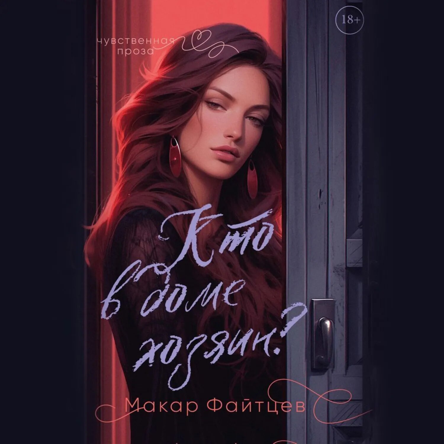 Кто в доме хозяин? [Аудиокнига]