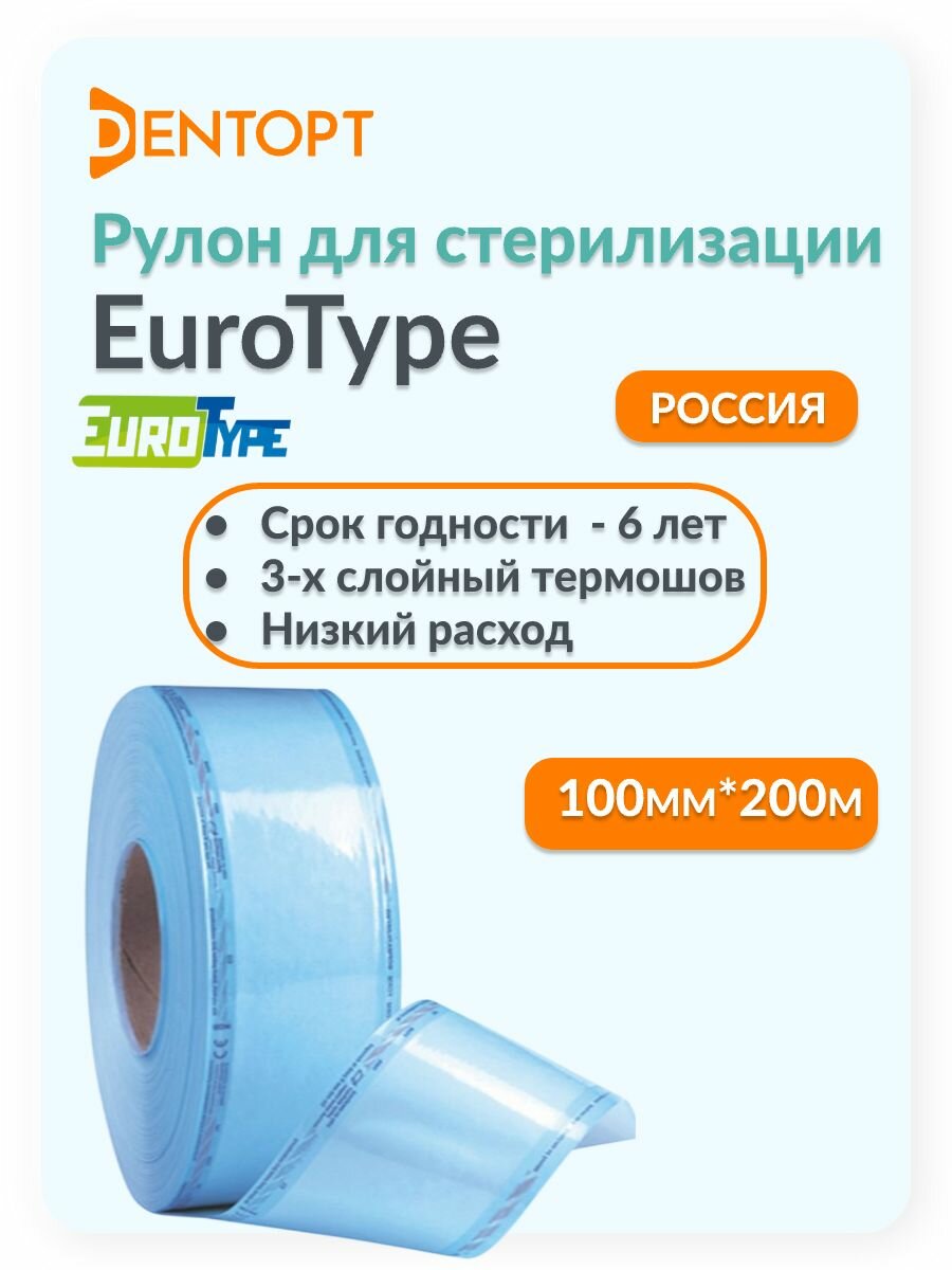 Рулон для стерилизации 100мм x 200м EuroType