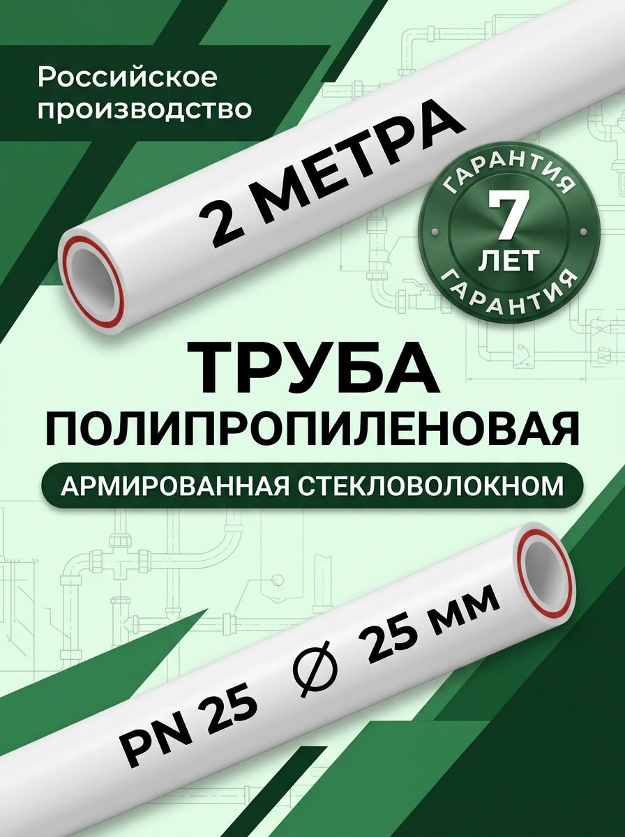Труба полипропиленовая белая PPR 25 мм х 4.2 мм, 2 метра, армированная стекловолокном (PN 25), для системы отопления и водоснабжения