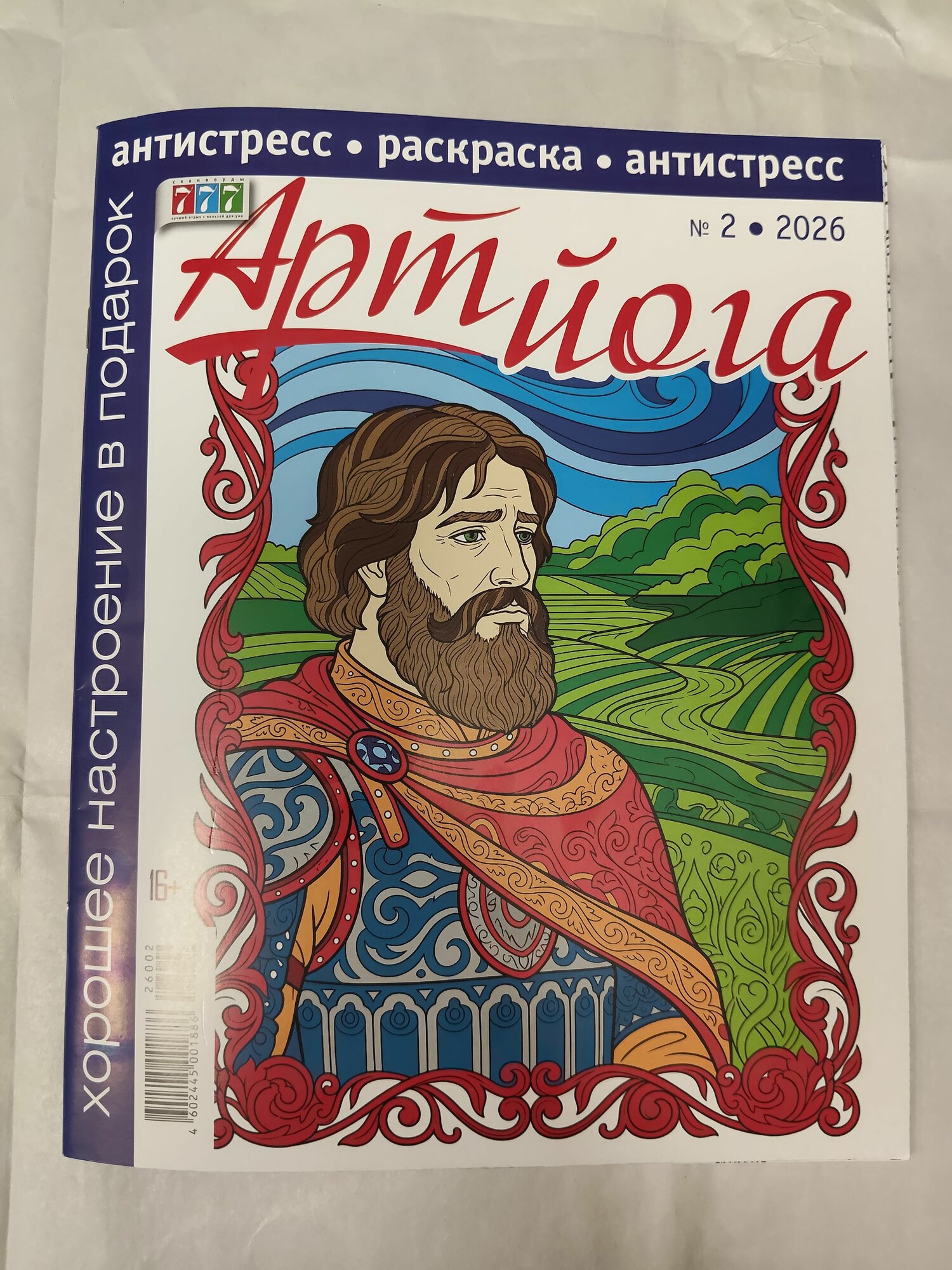 Арт-йога раскраска антистресс 02/26