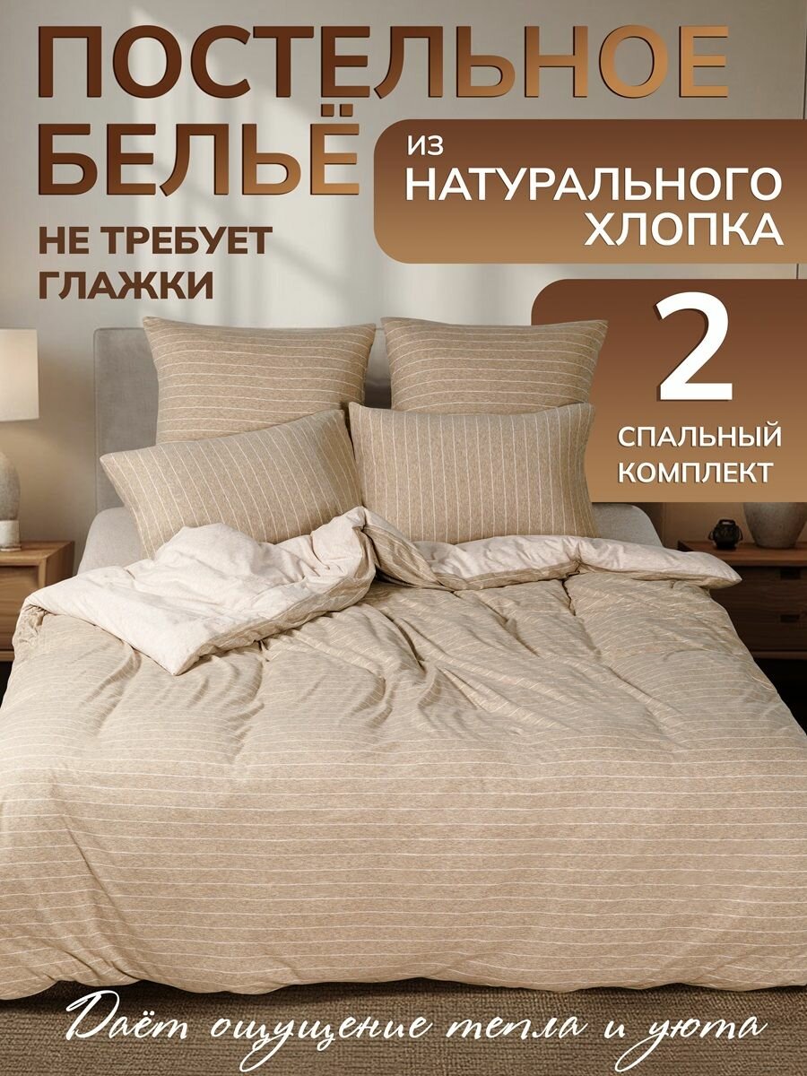 Постельное белье 2.0 спальное хлопок 100% "Латте"