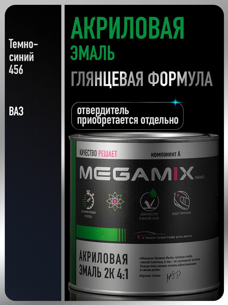 Акриловая краска автомобильная, Темно-синяя 456, 2К 4:1, 840 мл (необходим отвердитель), MEGAMIX
