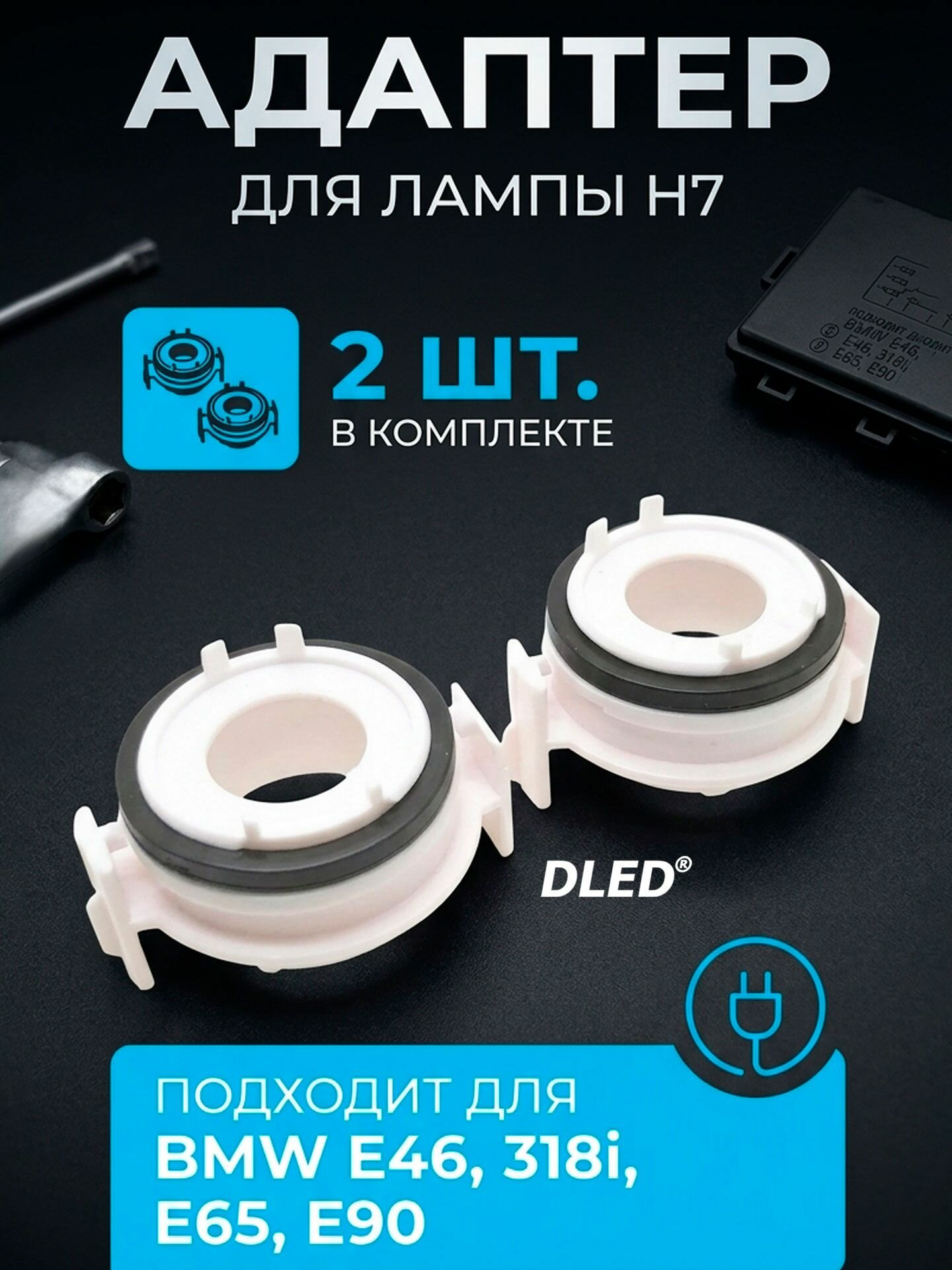 Переходник-адаптер DLED STAR для установки светодиодной лампы H7 для BMW E46 BMW318i/E65/E90 (2шт.)