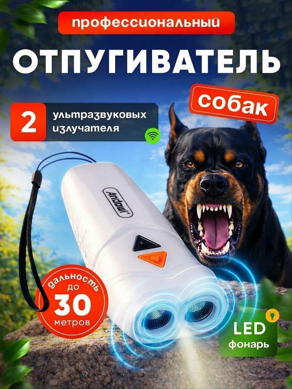 Отпугиватель собак ультразвуковой мощный