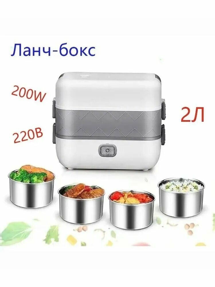 Электрический контейнер для подогрева и приготовления пищи, универсальный премиум ланчбокс для использования в офисе, машине, на отдыхе, рыбалке или в туризме