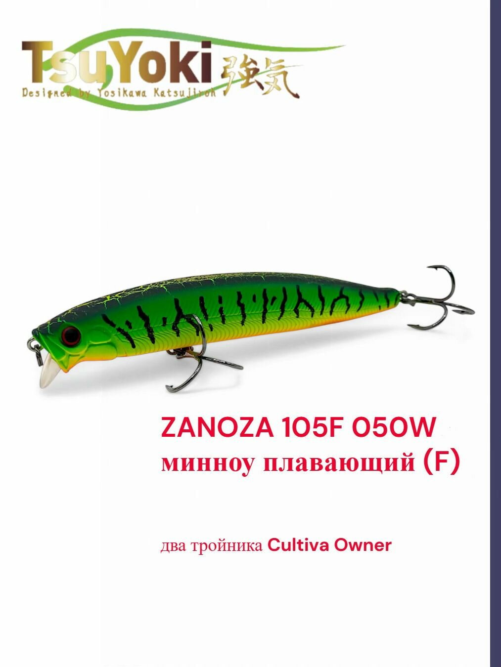 Воблер TsuYoki ZANOZA 105F 050W минноу плавающий (F) заглубление 0,1-0,4 м