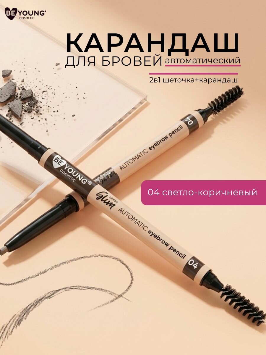 Автоматический карандаш для бровей BeYoung Ultra Slim Оттенок 4, 0,1 г