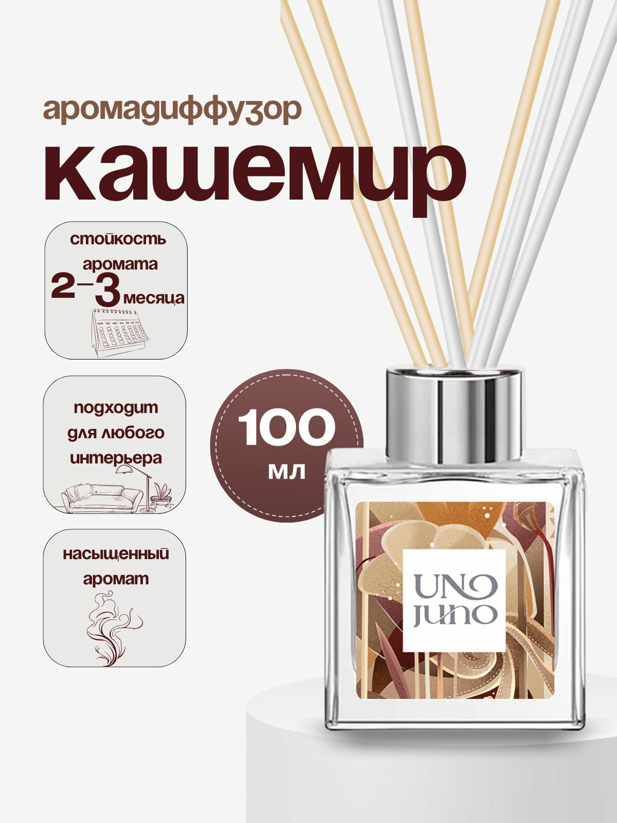 Диффузор для дома Кашемир 100 мл