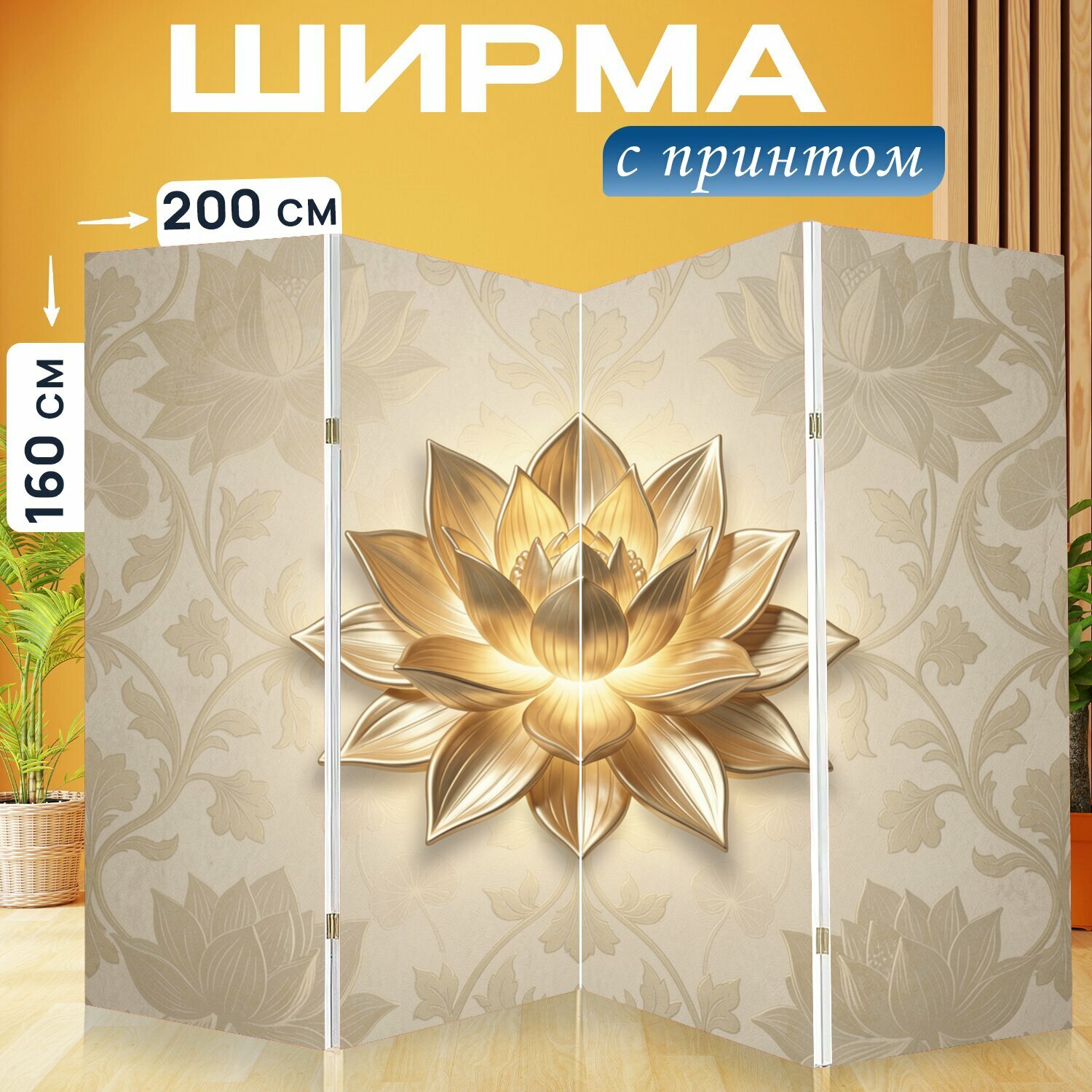 Ширма "Золотой цветок на светлом фоне. Роскошный сияющий бутон в центре композиции, окружённый декоративным." перегородка для зонирования комнаты с принтом 200x160 см. на холсте