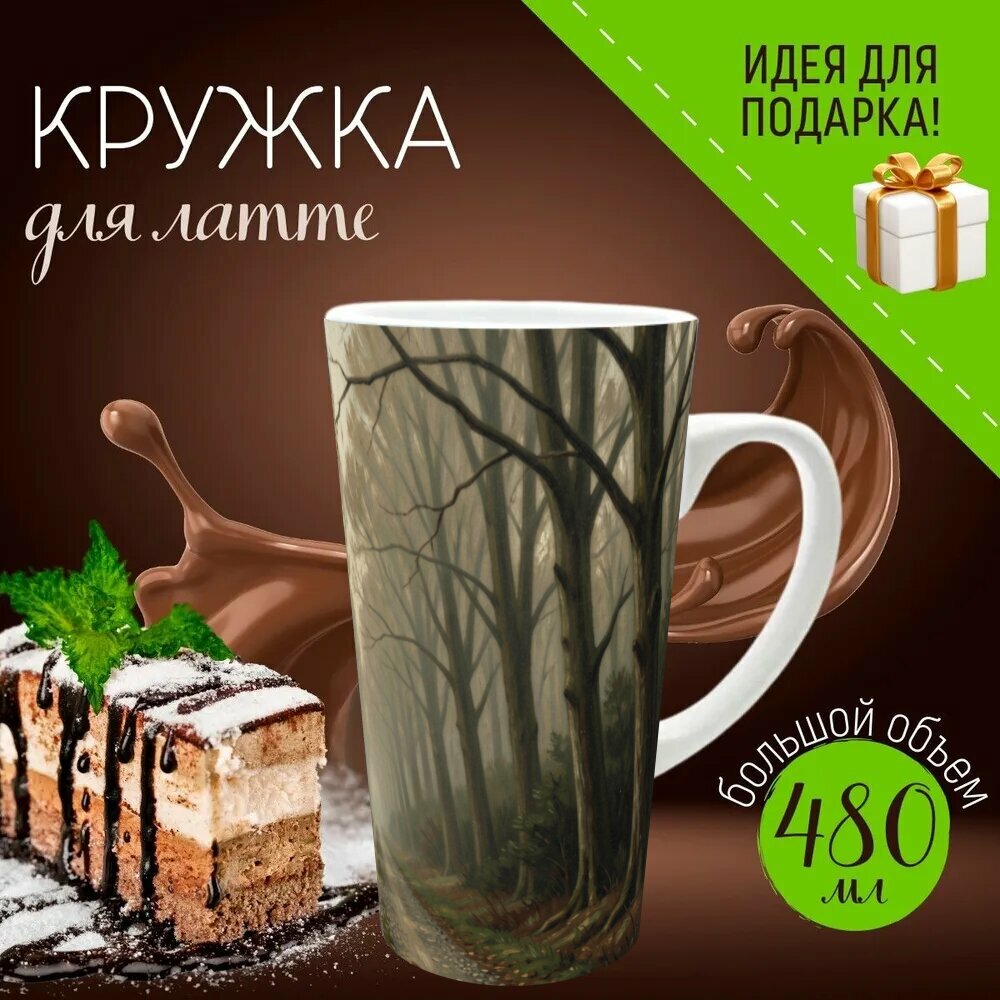 Кружка латте керамическая большая для чая и кофе с прикольным принтом "Туманный лесной проселок. Загадочная аллея среди высоких голых деревьев, уходящая в мягкую дымку." 500 мл.