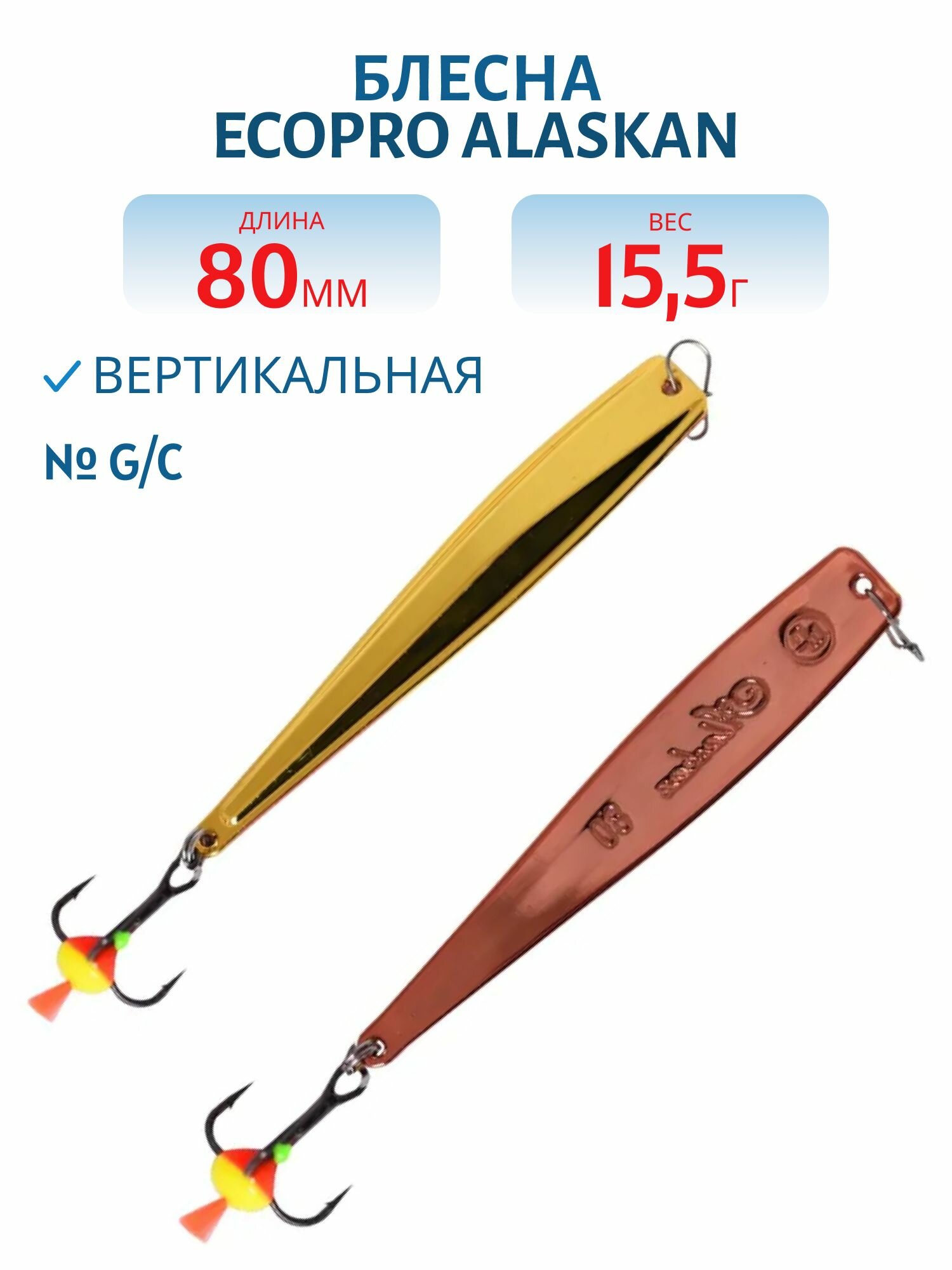 Блесна вертикальная ECOPRO Alaskan, 80 мм, 15,5 гр, цвет G/C