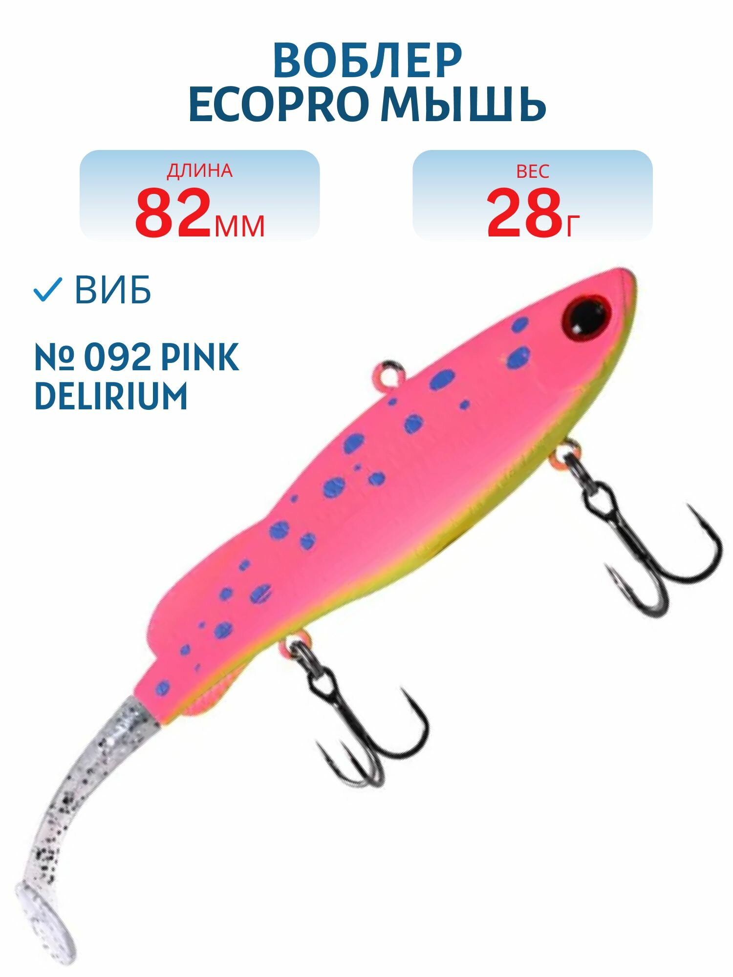 Виб ECOPRO Мышь 82 мм, 28 гр, цвет 092 Pink Delirium