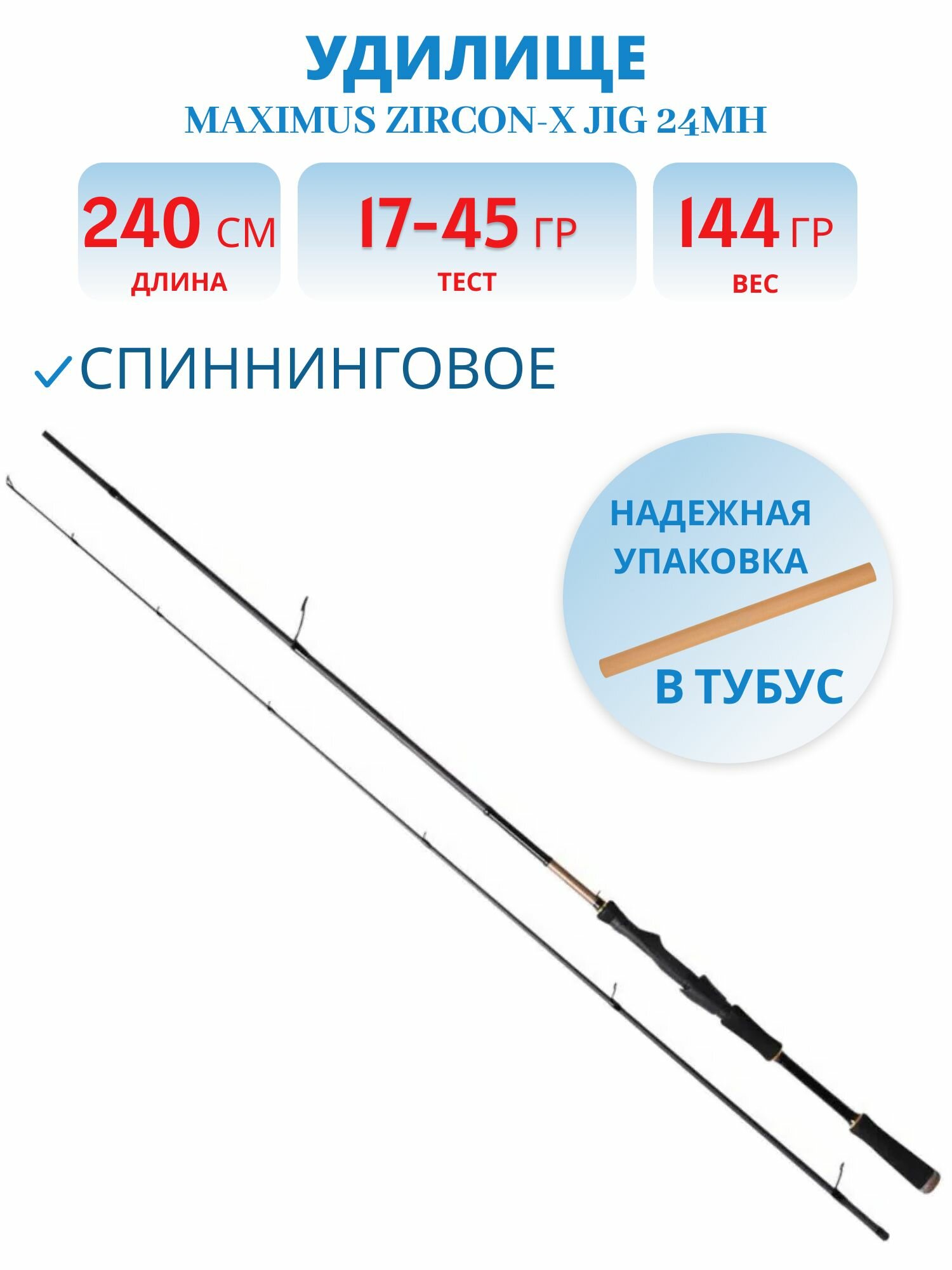 Удилище спиннинговое Maximus ZIRCON-X JIG 24MH длина 2.4 м тест 17-45 гр