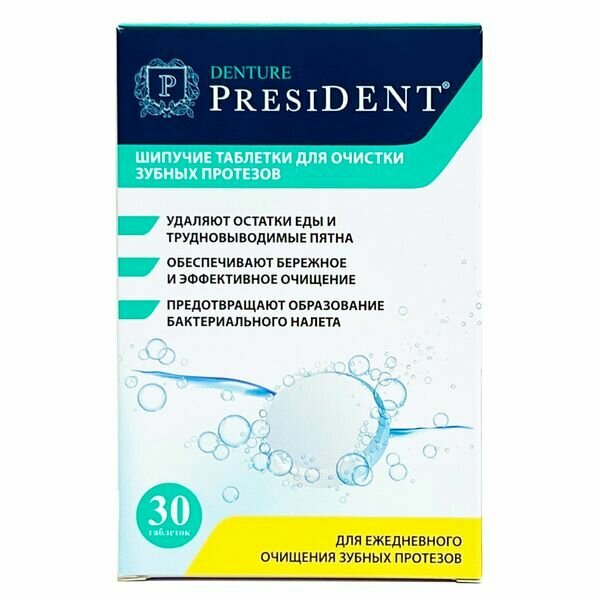 Таблетки шипучие для очистки зубных протезов Denture President/Президент 30шт