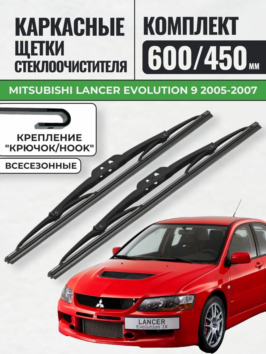 600 450 Щетки каркасные Mitsubishi Lancer Evolution 9 2005-2007 / KurumaKit Дворники стеклоочистителя Митсубиси Лансер Эволюшн