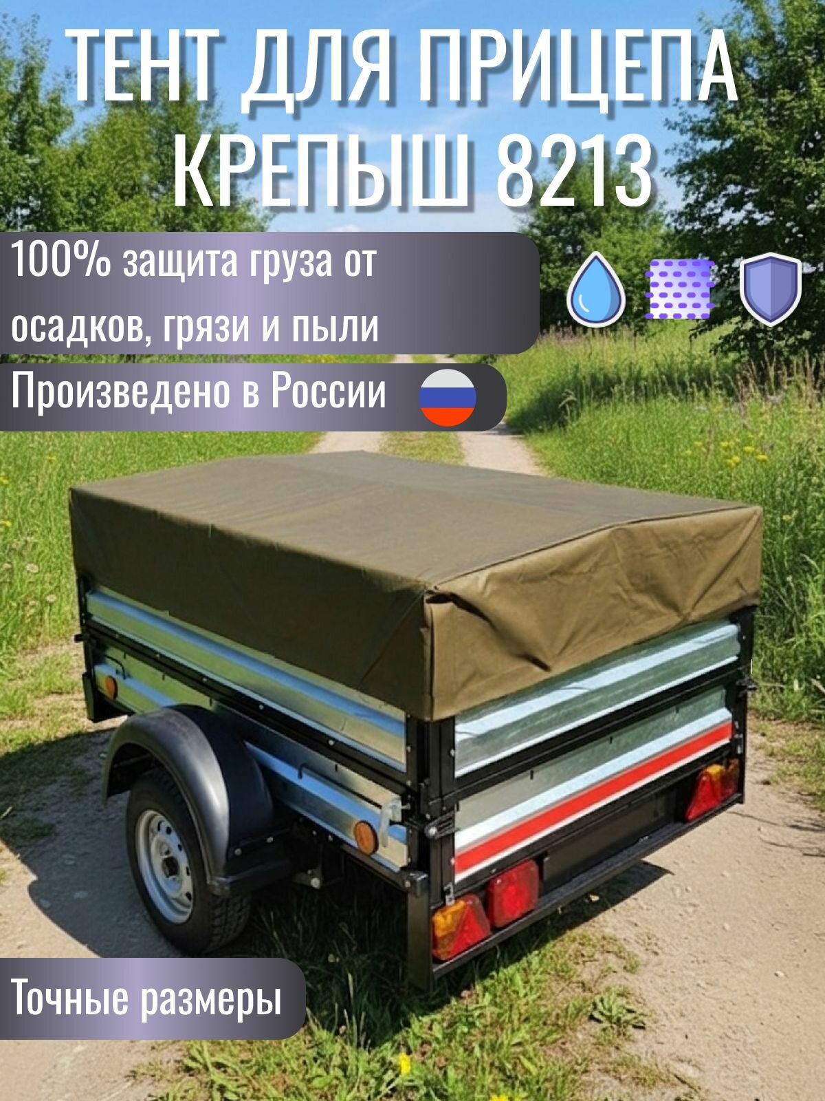 Тент на прицеп крепыш 8213 03 (300г/кв. м двухсторонний ПВХ) хаки