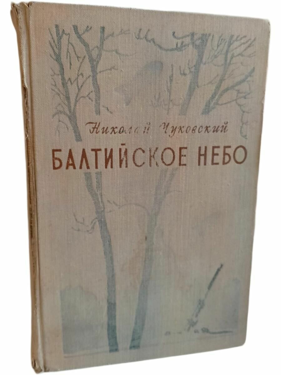 Редкая книга. Балтийское небо.1956 год.