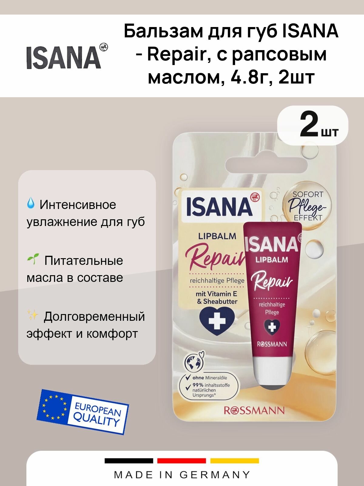 Бальзам для губ ISANA - Repair, с рапсовым маслом, 4.8г, 2шт