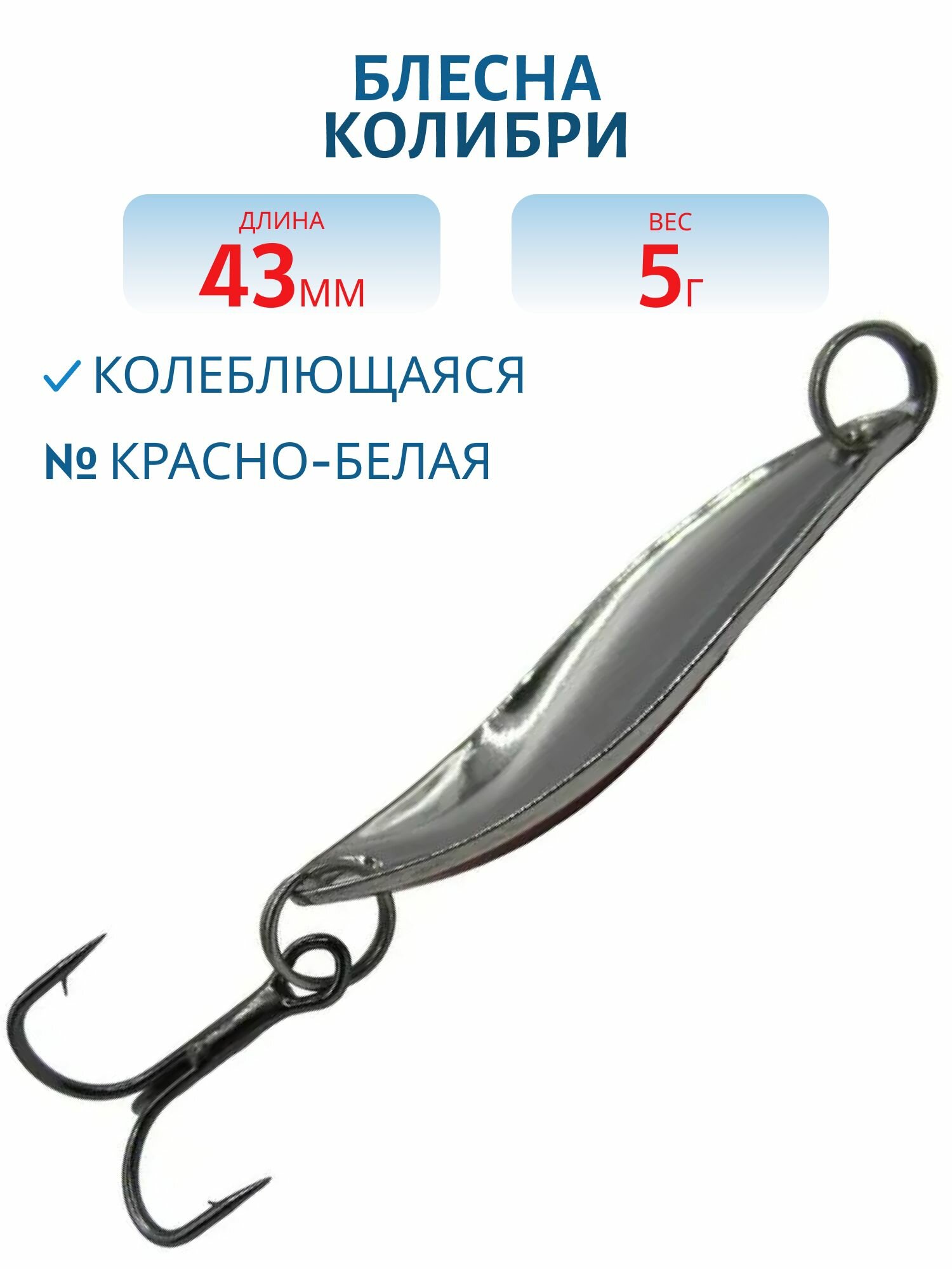 Блесна Колибри 5 гр крас/белая