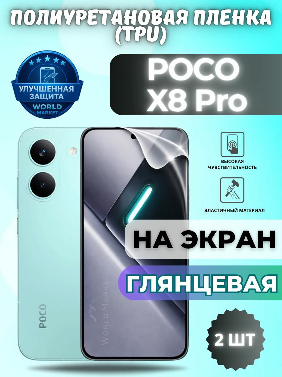 Комплект 2шт. Гидрогелевая полиуретановая пленка для POCO X8 Pro / глянцевая на экран / защита с эффектом восстановления на Поко икс8 про
