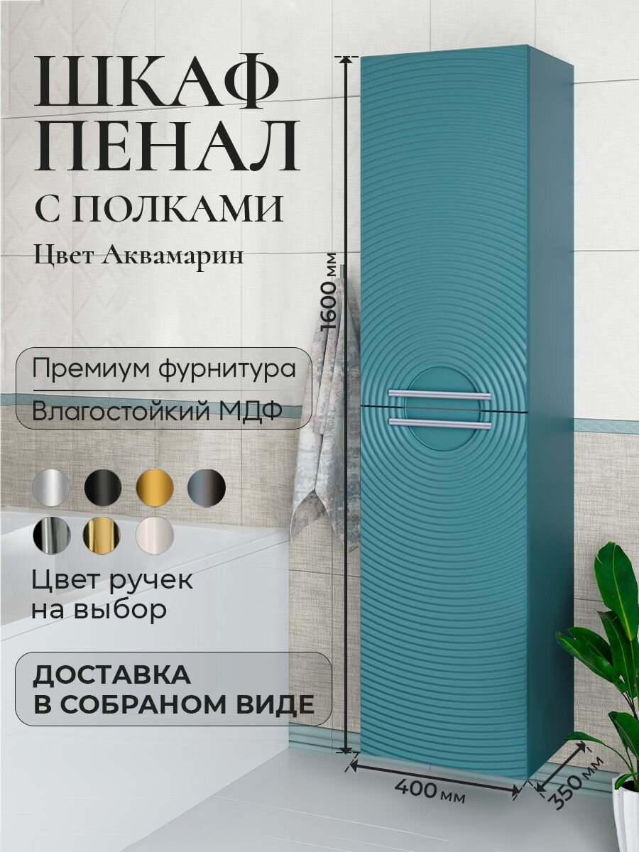 Шкаф пенал для ванной с полками подвесной Sole аквамарин аквакрафт, универсальное открывание