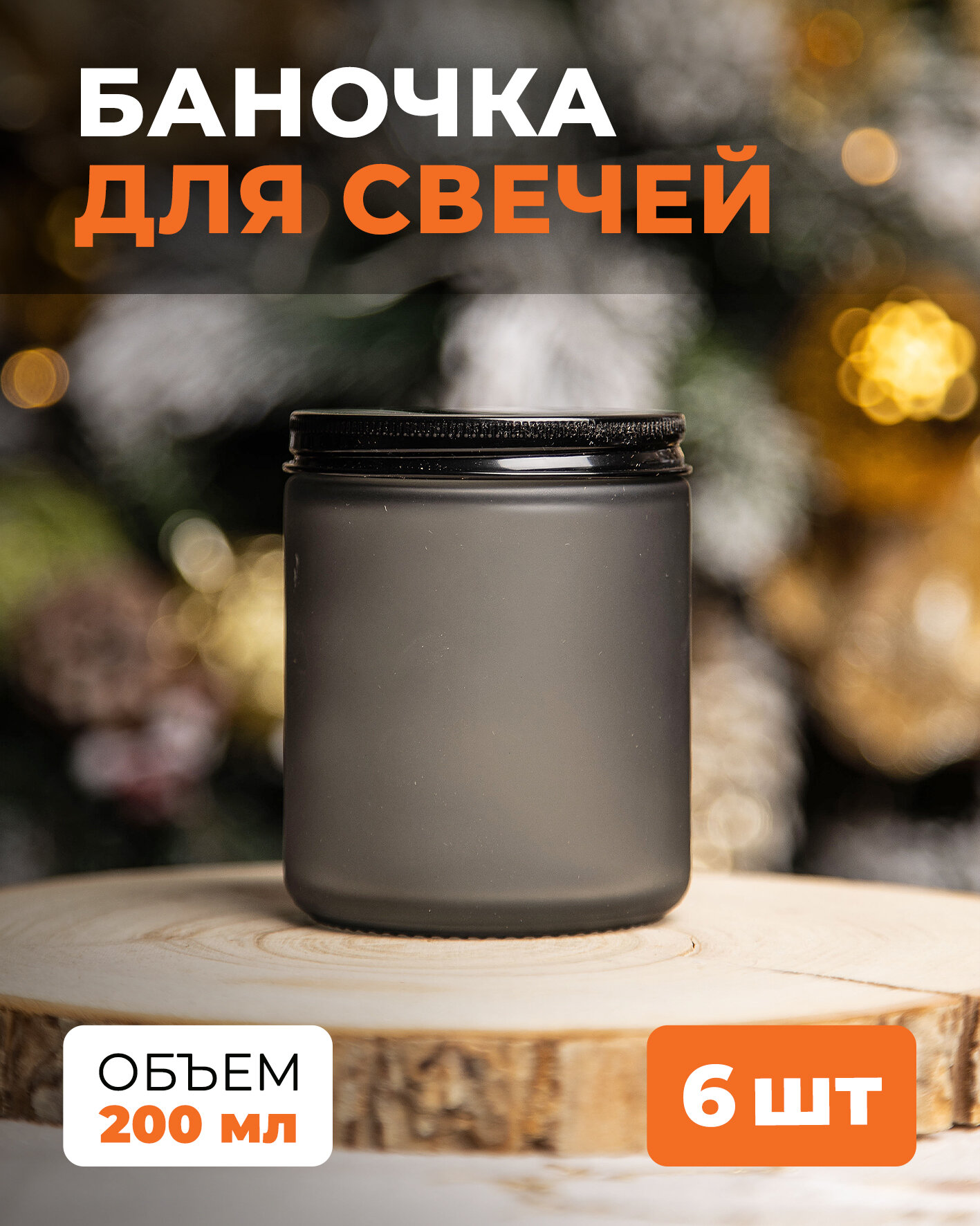 Баночки-подсвечники черные ROScandles, для насыпных и заливаемых свечей, 7х9 см, стекло, 6 шт.