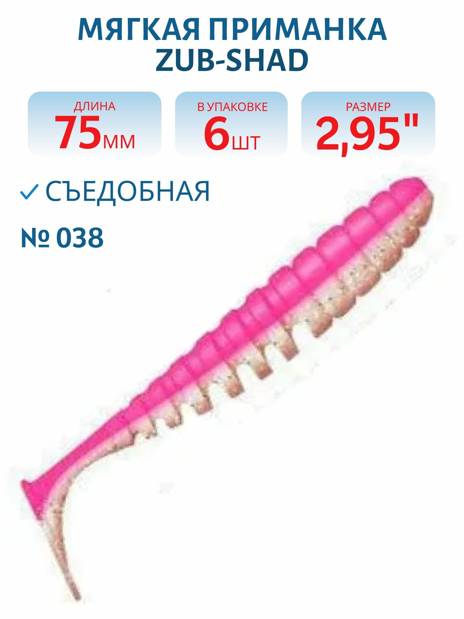 Приманка ZUB-SHAD 75 мм, 6 шт, цвет 038 розовый верх-натурал низ