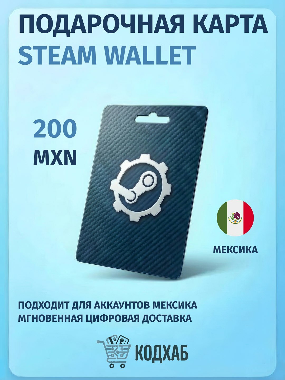 Пополнение Steam Мексика 200 мексиканских песо (MXN) | Steam Wallet, баланс Steam | Цифровой код