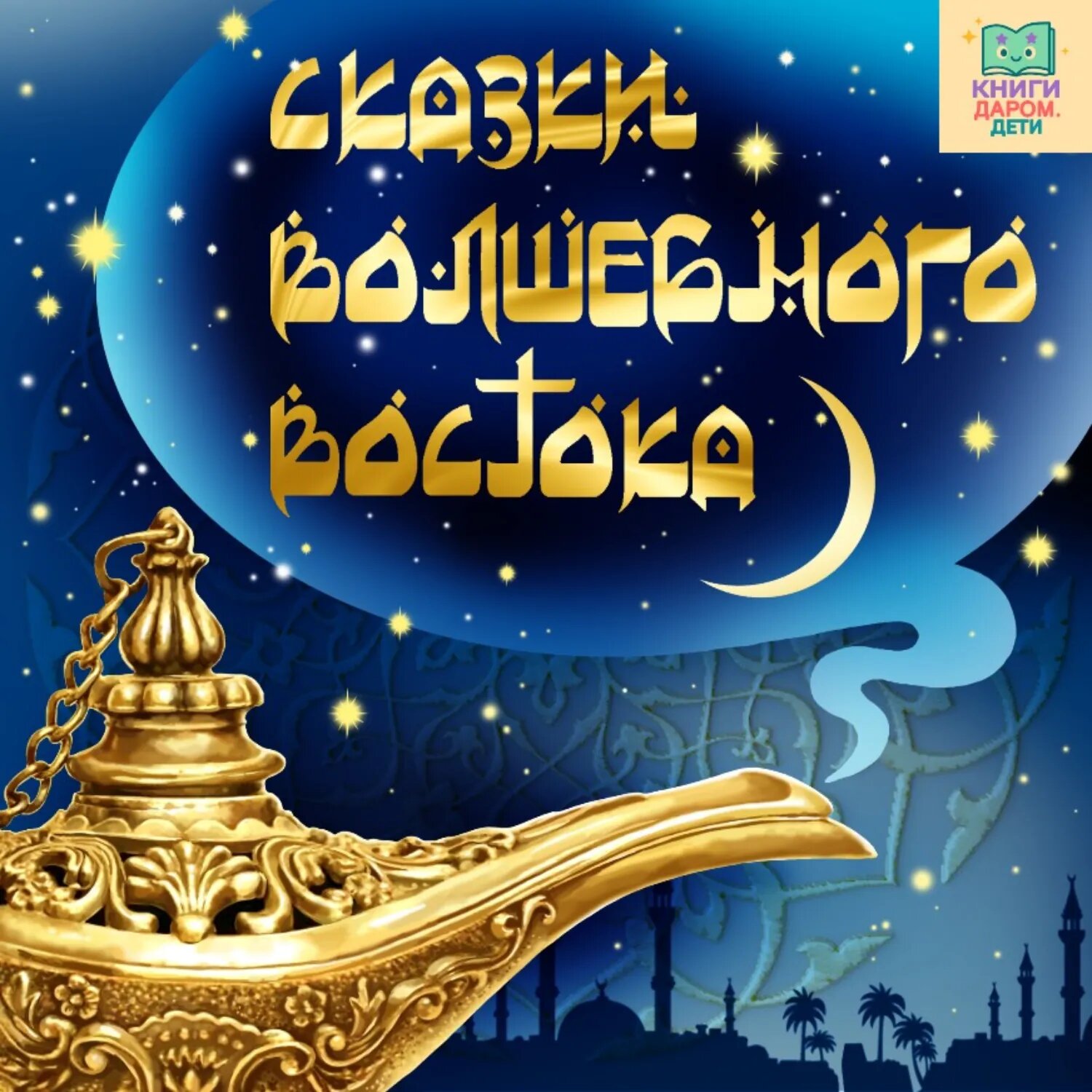Турецкая сказка «Храбрый царский сын» [Аудиокнига]