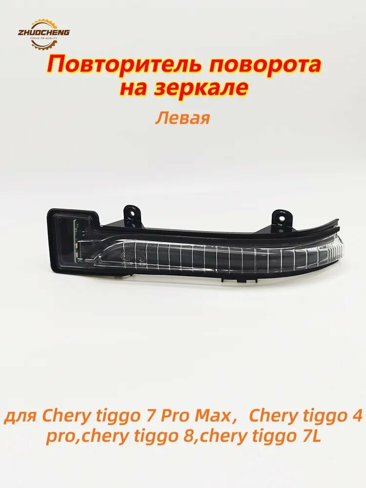 Фары автомобильные, Указатель поворота, 1 шт, арт. Повторитель поворота на зеркале(левый ; правый ) для Chery tiggo 7 Pro Max, chery tiggo 4 pro, chery tiggo 8