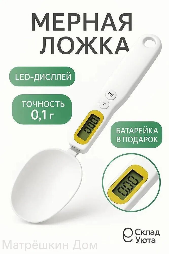 Электронные кухонные весы мерная ложка, белый, точность 0.1 г, пластик, светодиодный дисплей