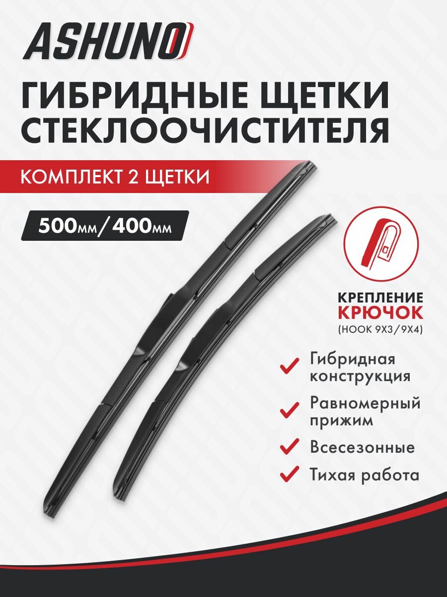 Щетки стеклоочистителя гибридные 500/400 для Hyundai Atos MX 09.1997-12.2003
