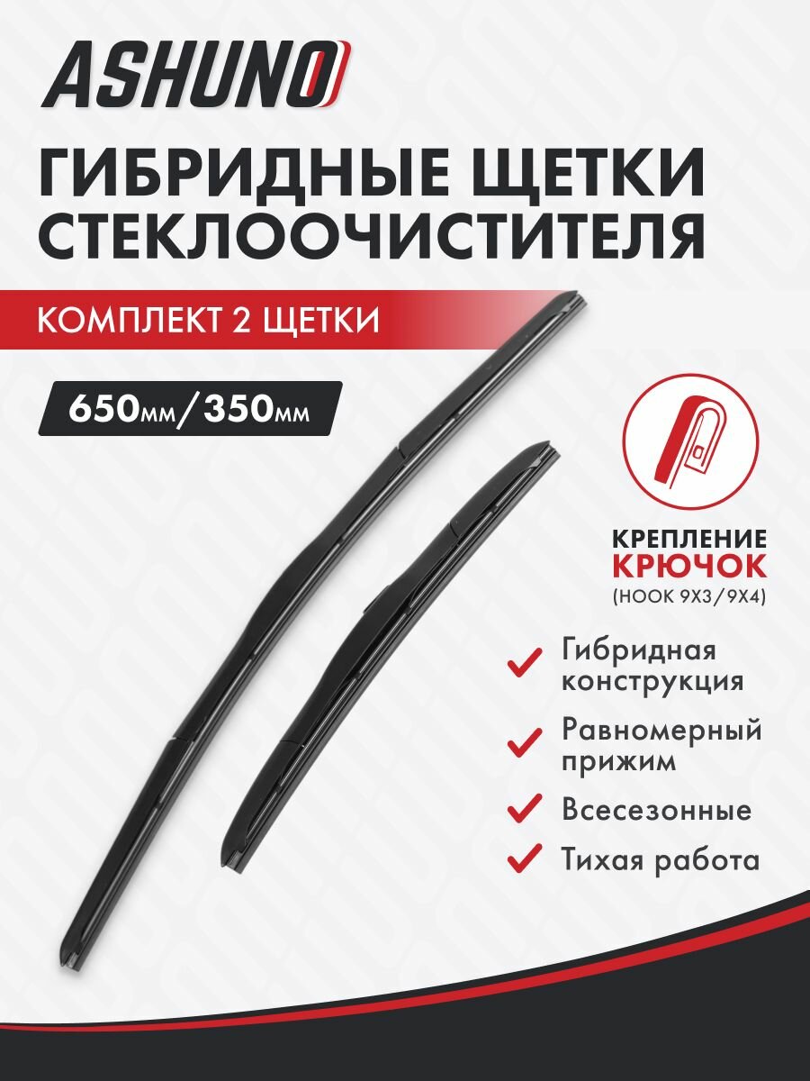 Щетки стеклоочистителя гибридные 650/350 для Suzuki SX4 S-Cross JY 08.2013-10.2021