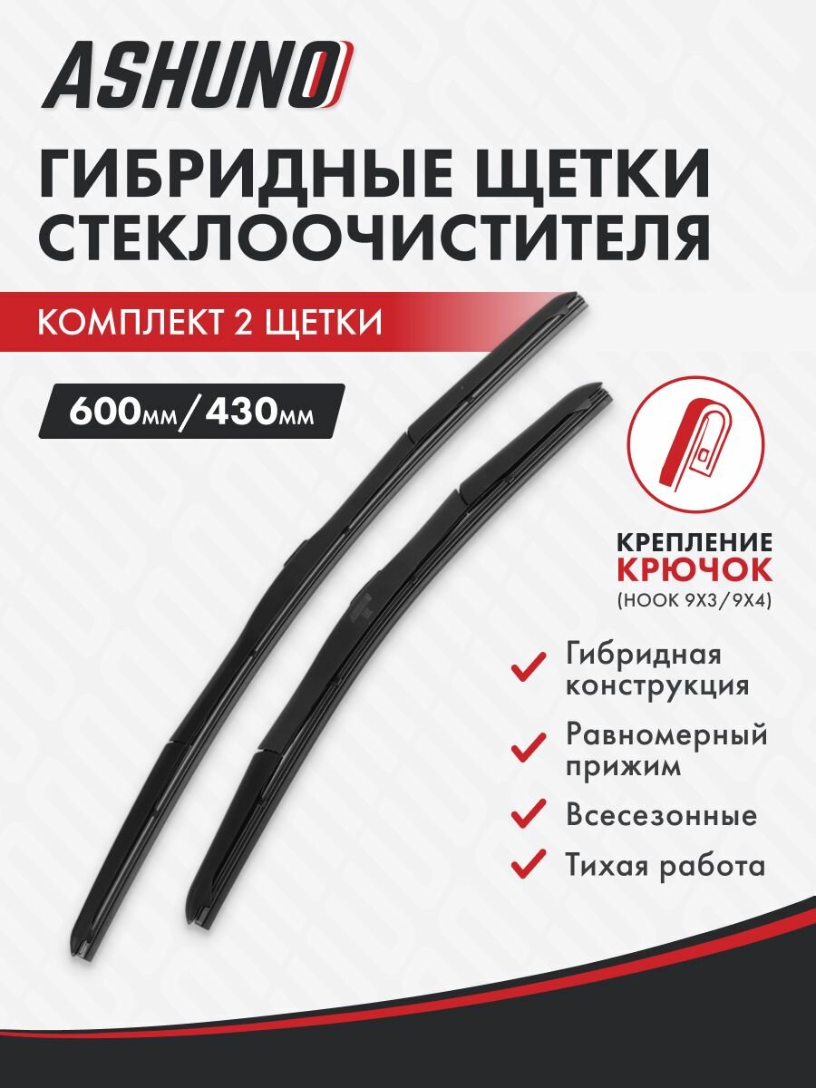 Щетки стеклоочистителя гибридные 600/430 для Brilliance H530 2011-2020