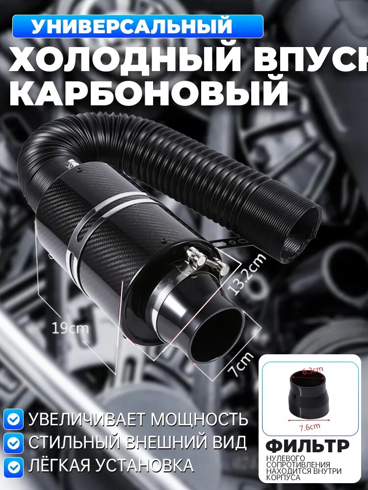 Фильтр воздушный универсальный карбоновый для авто, мото, 3 шт