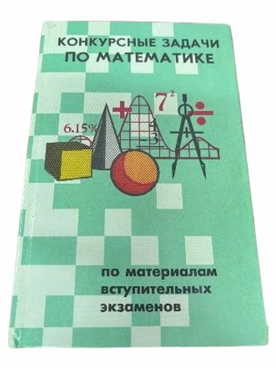 Конкурсные задачи по математике.