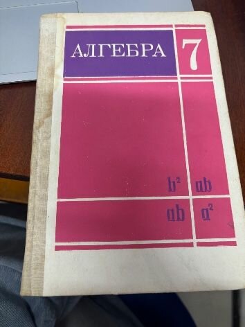 Алгебра 7 класс.
