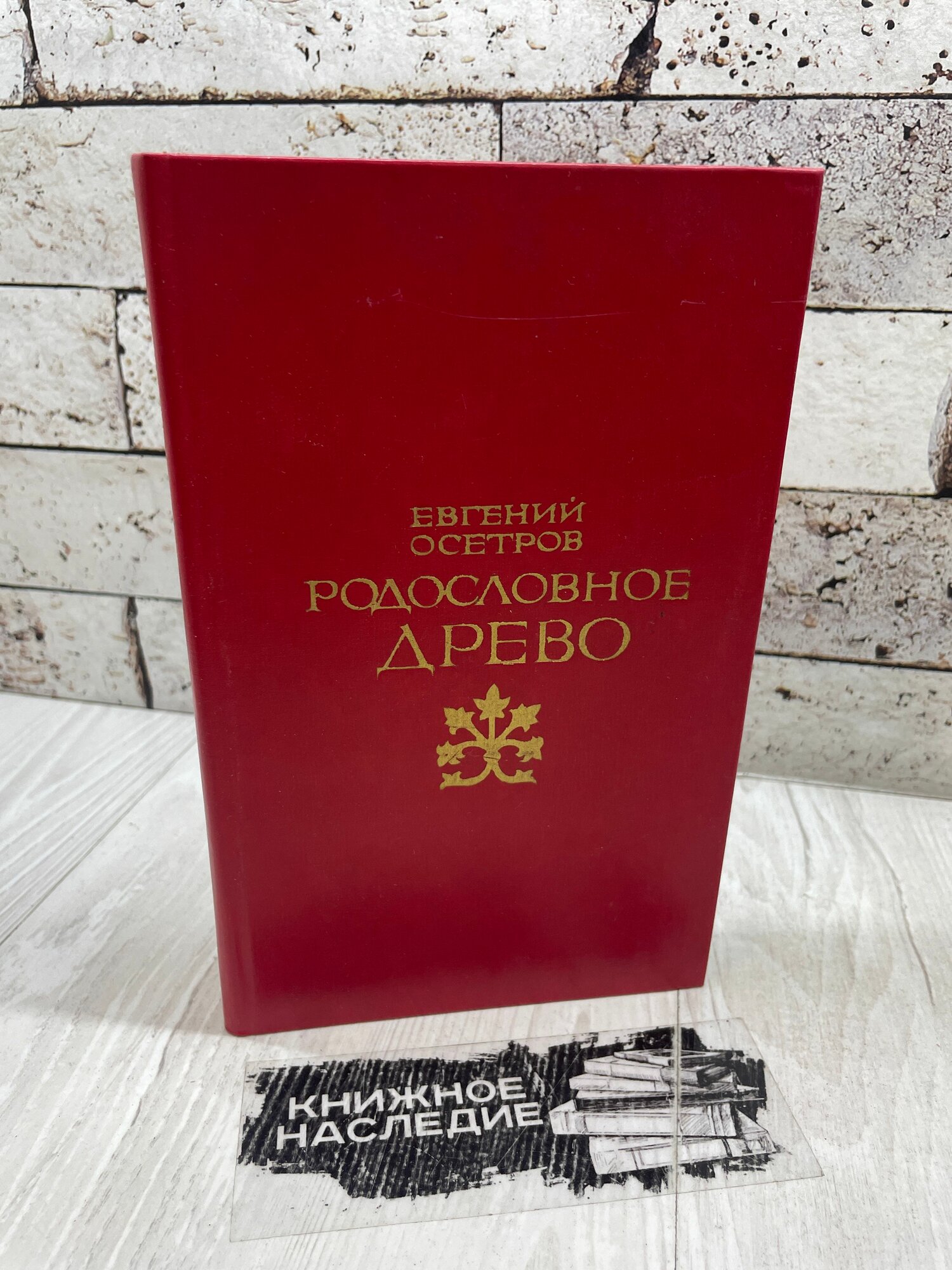 Осетров Е. Родословное древо Молодая гвардия 1979 г