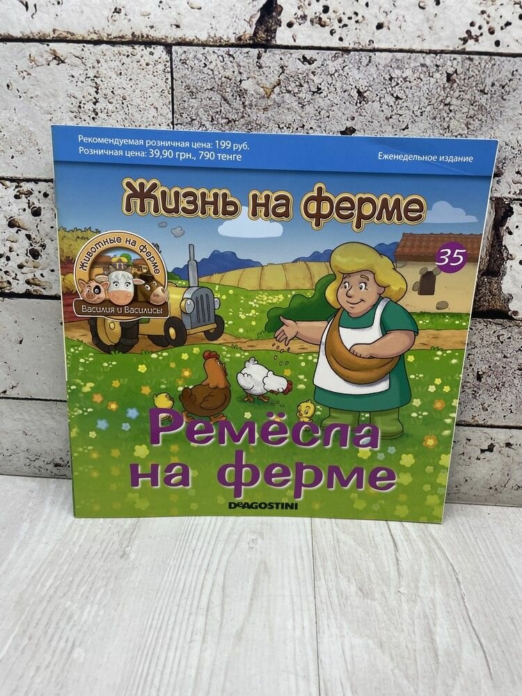 Жизнь на ферме. Ремесла на ферме. Де Агостини 2012