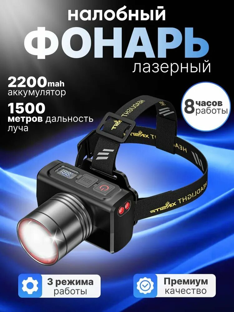 Фонарь налобный аккумуляторный