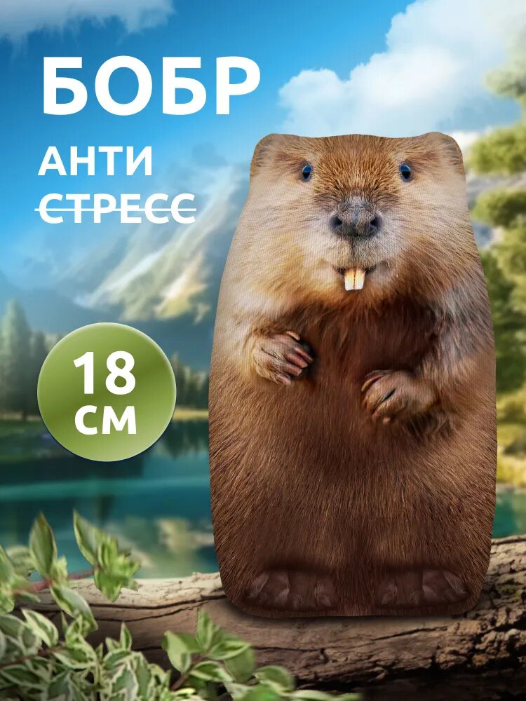 Антистресс игрушки для детей Мега Тойс, Бобр Пшемыслав бобер подушка с шариками