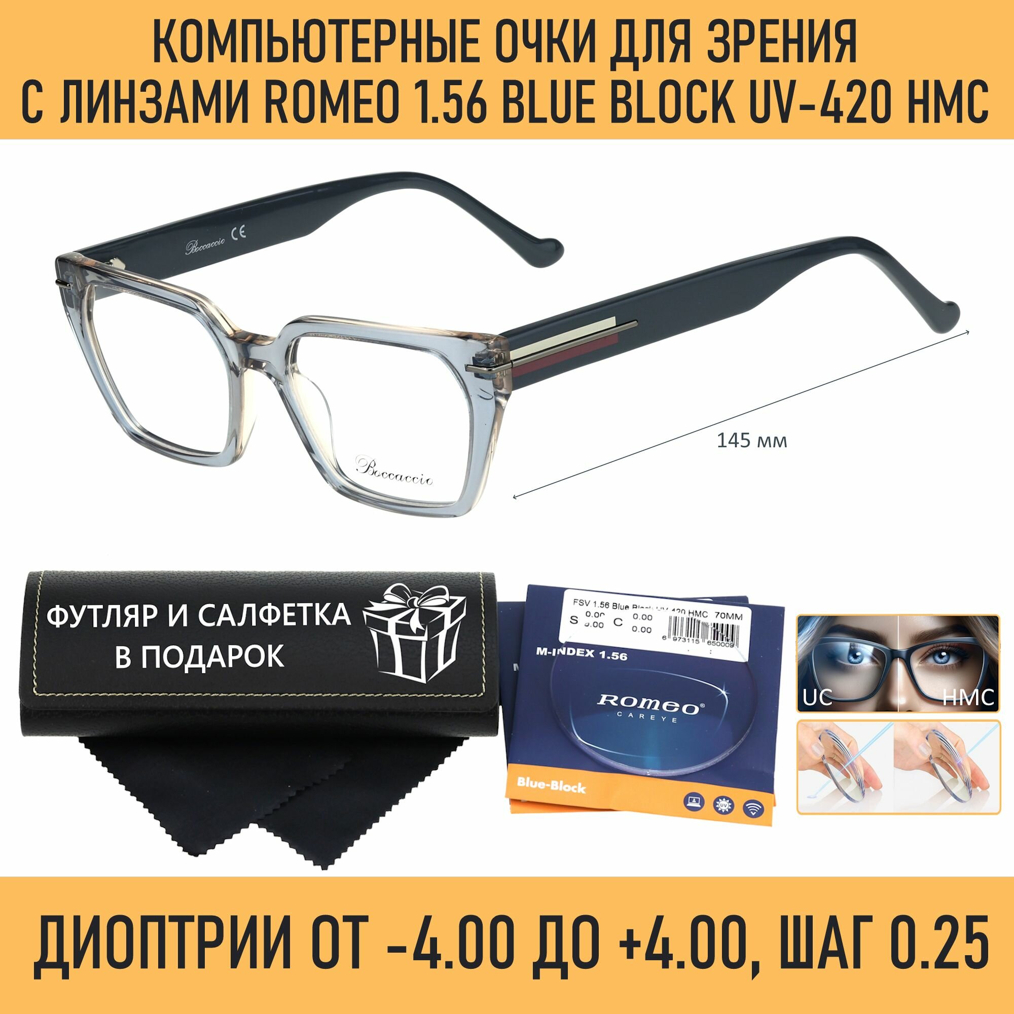 Очки корригирующие с футляром / стигматические BOCCACCIO мод. 6384 Цвет 5 с компьютерными линзами BLUE BLOCK +1.25 РЦ 62-64