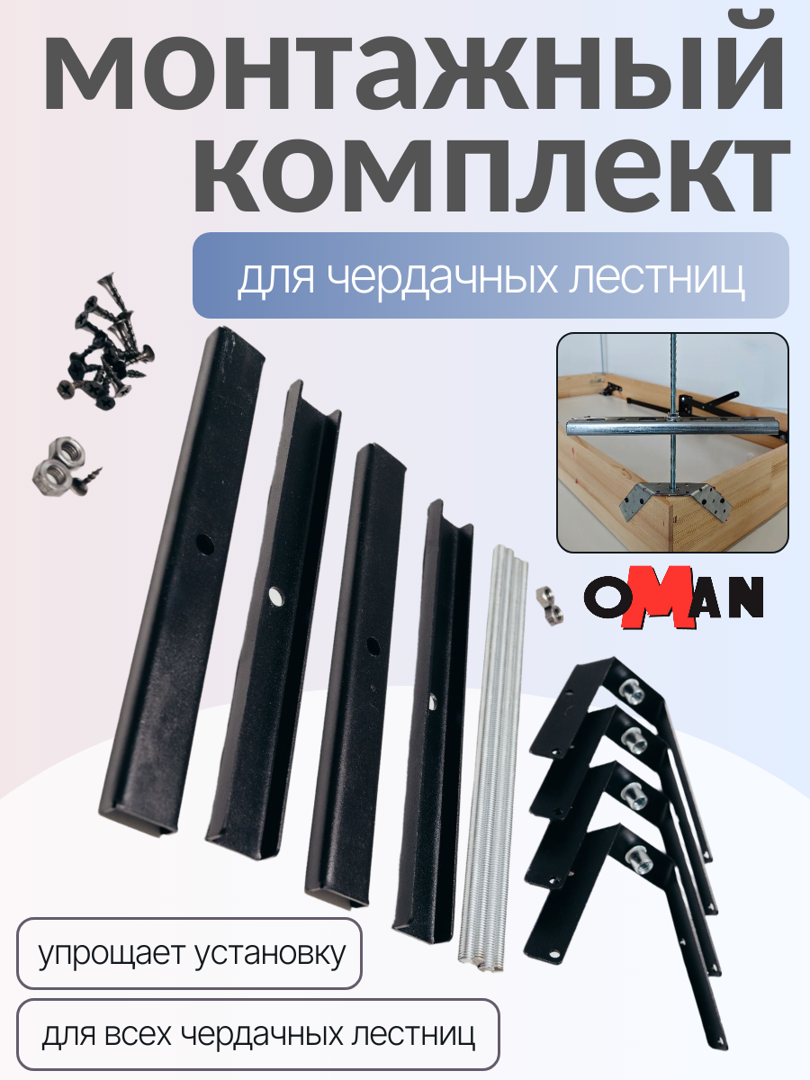 Монтажный комплект усиленный для чердачных лестниц OMAN / FAKRO / Docke