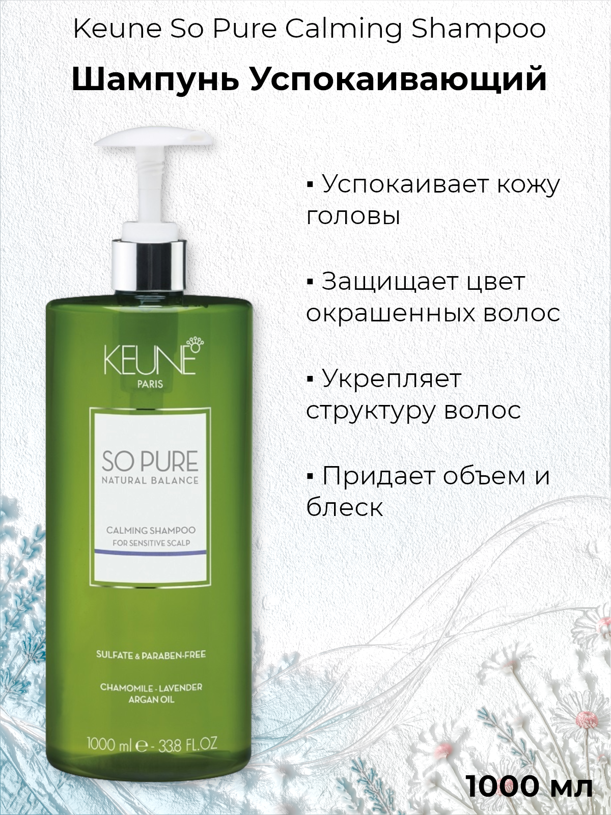 Шампунь Keune So Pure Calming для кожи головы против зуда и раздражений, Успокаивающий, 1000 мл