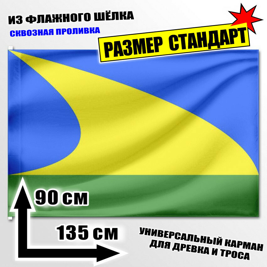 Флаг Должанского сельского поселения (Краснодарский край) 135x90 см.