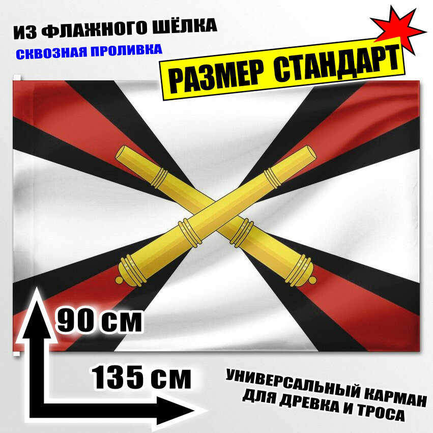 Флаг ракетных войск и артиллерии ВС РФ 135x90 см.