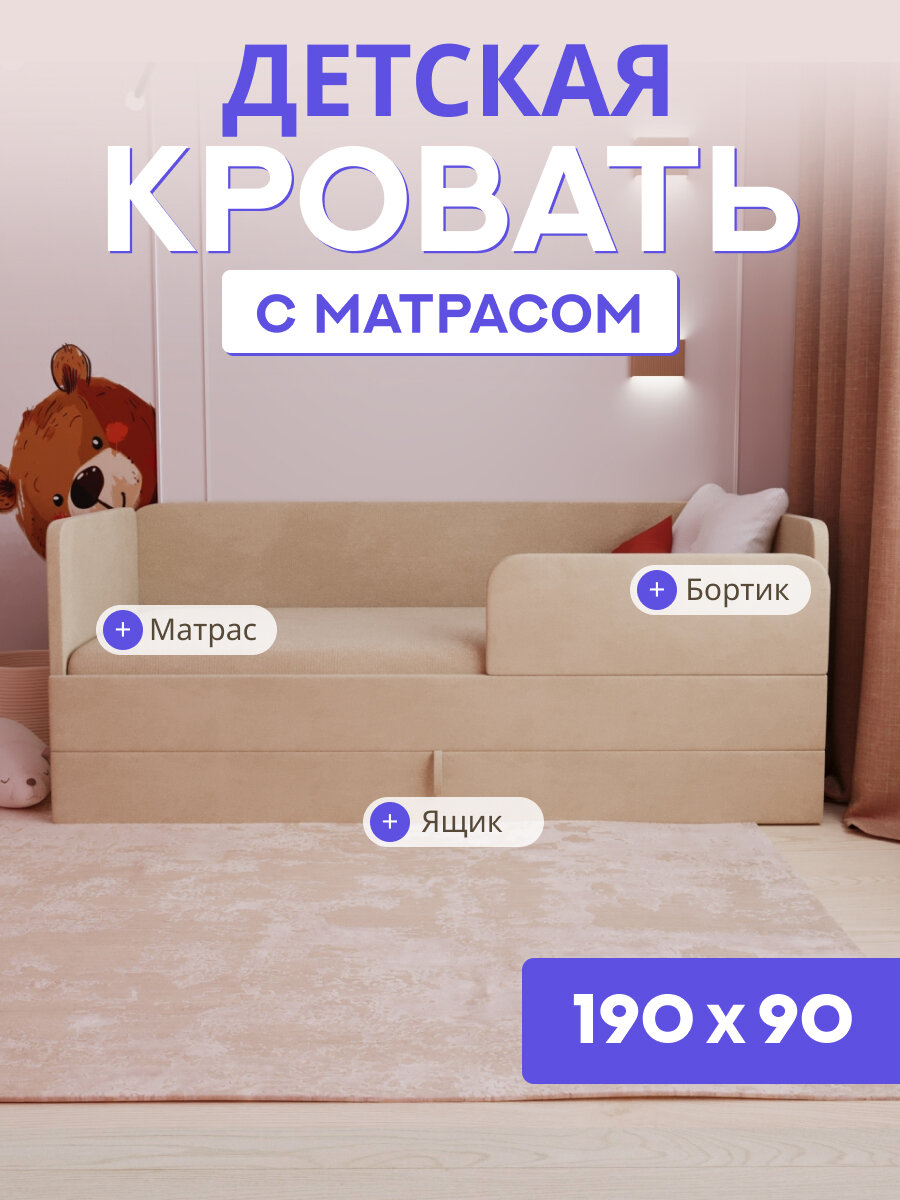 Детский диван-кровать 190*90 с матрасом, ящиком и бортиком. Малика бежевый