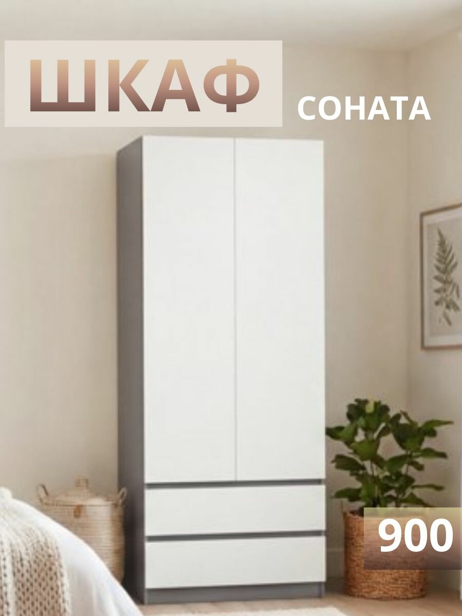 Шкаф для одежды Гарнитур "Соната" 900, ЛДСП, шариковые направляющие