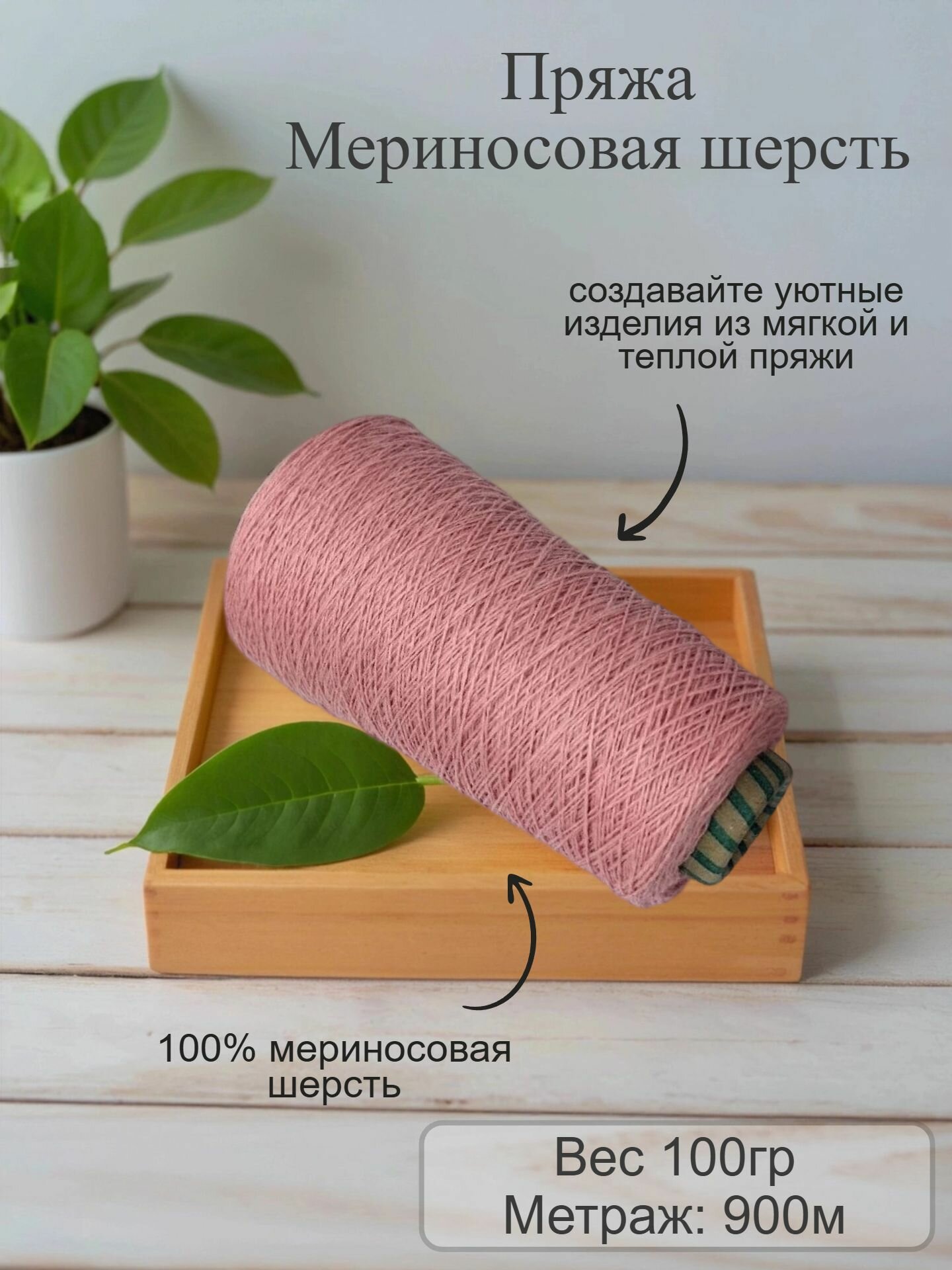 Пряжа Мериносовая шерсть, вес нетто 100гр, номер цвета 8042 (пыльная роза)