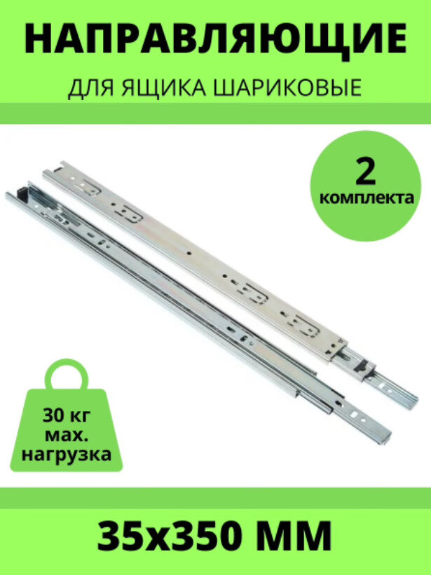 Направляющие шариковые полного выдвижения 35х350mm, комплект для двух ящиков